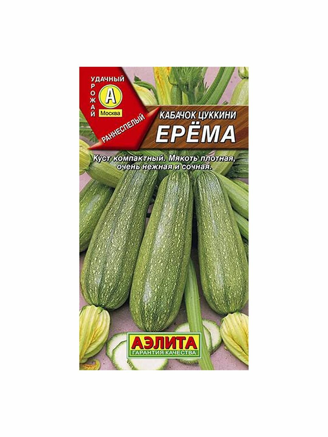Семена Кабачок Ерема цуккини, Аэлита, 1 пачка - 1г семян