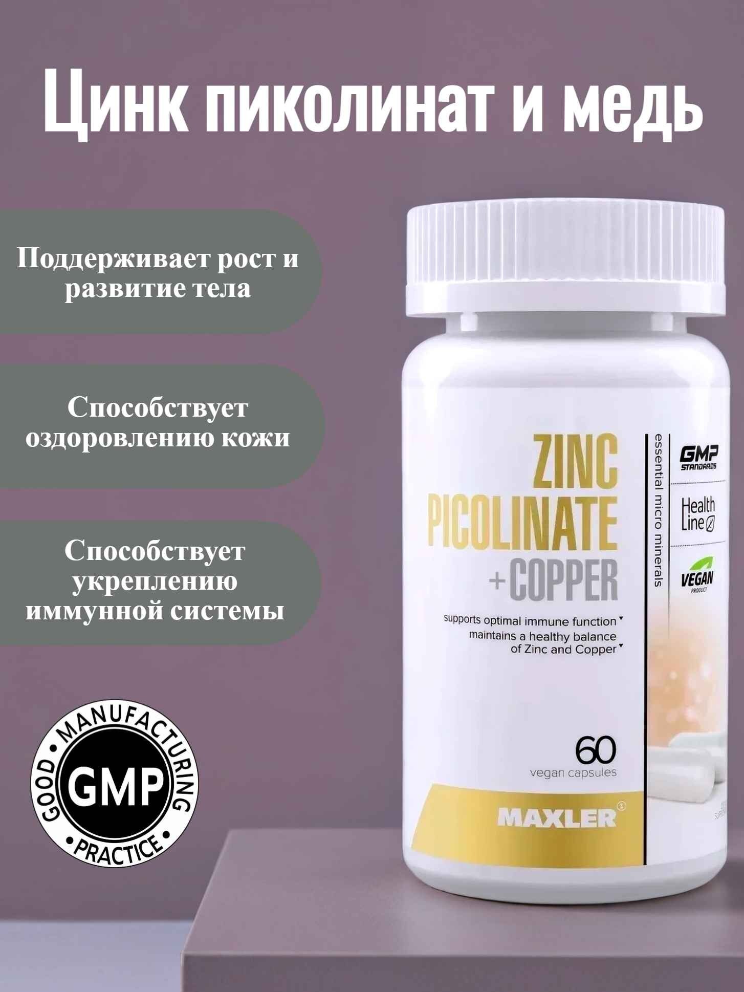Цинк пиколинат и медь Zinc Picolinate + Copper 60 капс (Maxler)