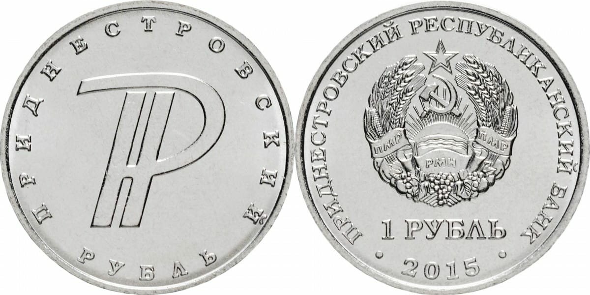 Приднестровье 1 рубль, 2015 Графическое обозначение рубля ПМР