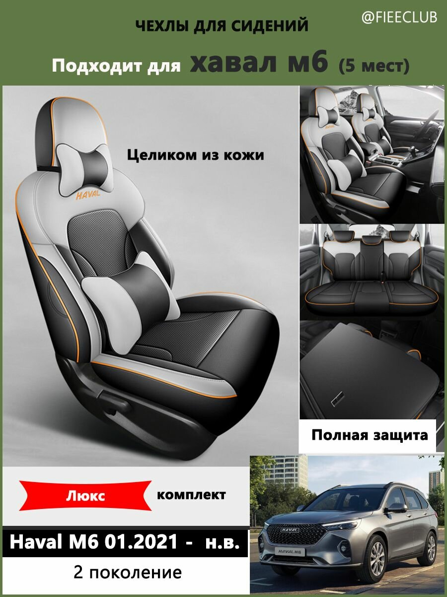 (5 мест)хавал м6(Haval M6) Кожаный Чехол для Автомобильное сиденье дышащий, Специально для Haval M6 2021, джип/suv 5 дв, 2 поколение (01.2021 - н. в.)