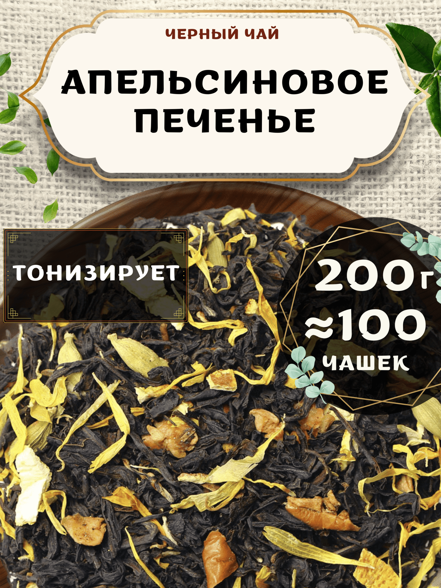 Черный чай с кардамоном Апельсиновое печенье от Пекинский чай 200 г. Чай Индийский Крупнолистовой с яблоком