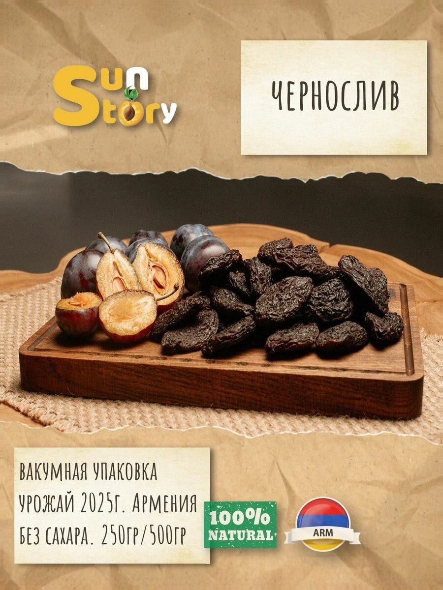 Чернослив Sun Story, Армения, без косточки, 500г, вакуумная упаковка
