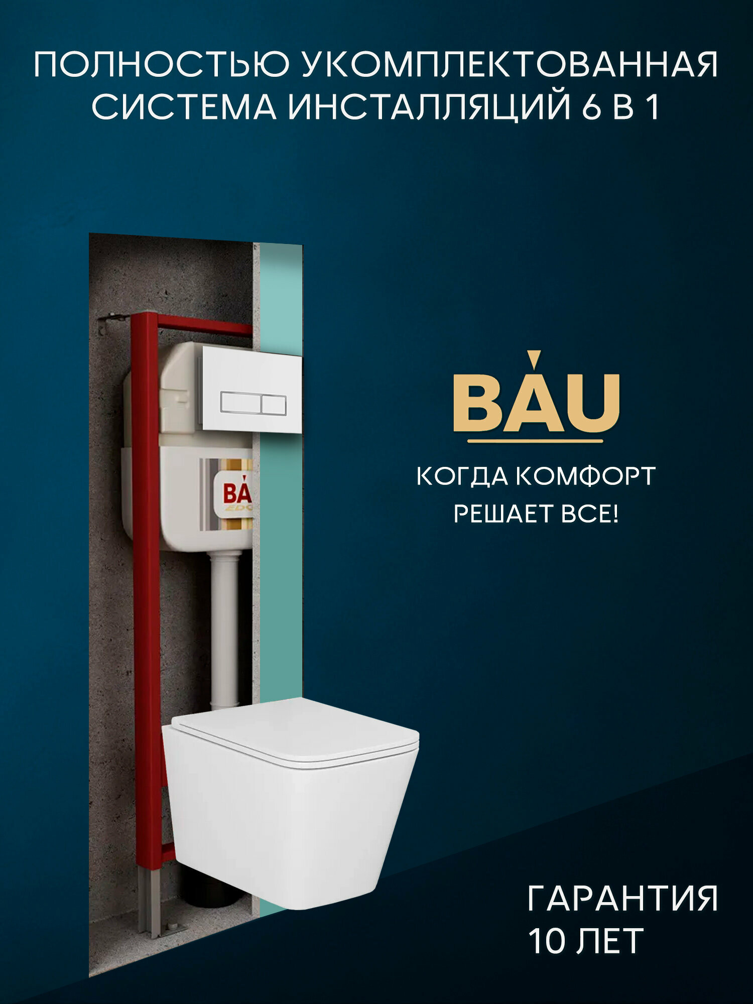 Комплект BAU 6 в 1: рамная инсталляция BAU NEO 45, унитаз подвесной безободковый торнадо обратного потока Bau Stil Hurricane-2, сиденье дюропласт микролифт, клавиша смыва BAU Pulse, белая/хром