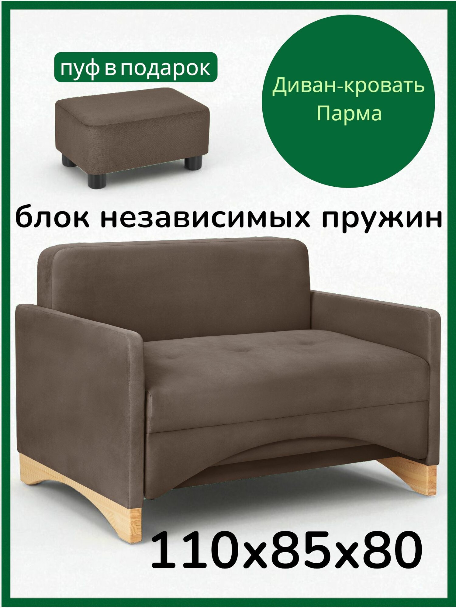 Диван Парма" 110х85х80, спальное 100х196 Велутто браун