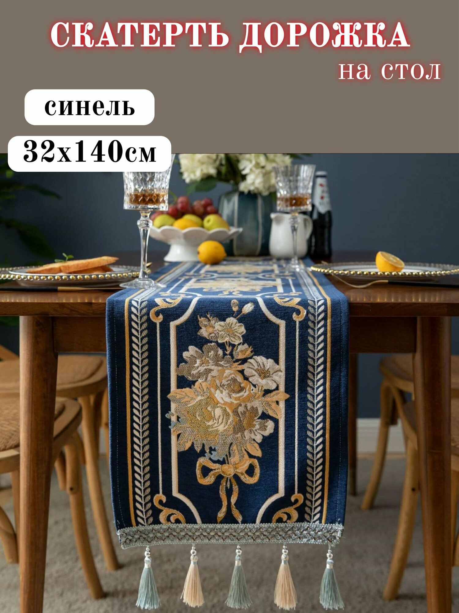 Дорожка на стол “цветок”, с кисточками, синель, полиэстер, 32 х 140 см, Темно-голубой