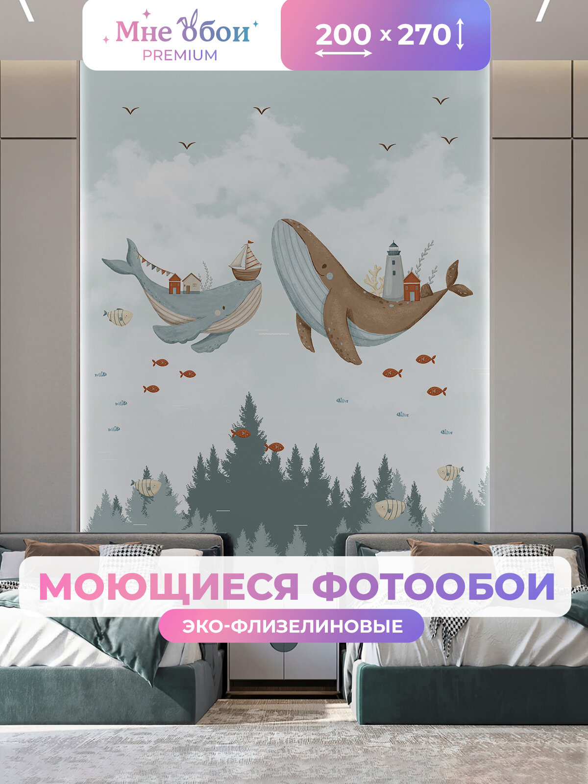 Детские флизелиновые 3D фотообои на стену "Парящие киты 2 " 200х270 (ШхВ), 3д обои в детскую