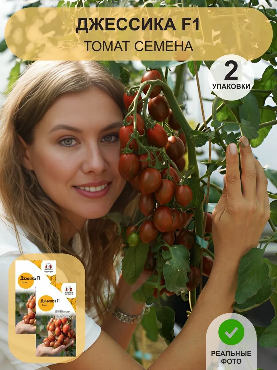 Семена Нетипичный фермер "Черри Джессика", томаты, однолетние