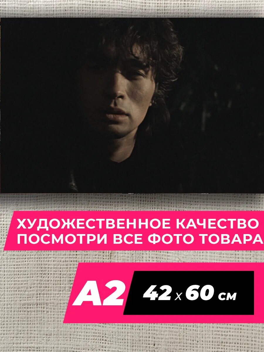 Постер Виктор Цой на стену группа Кино 12 A2, матовая фотобумага премиум качества