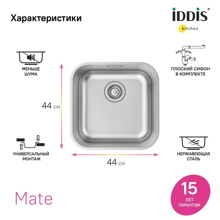 Мойка кухонная IDDIS Mate MAT44S0i77 металлическая, 45x45, мойка для кухни, квадратная, под столешницу, матовая