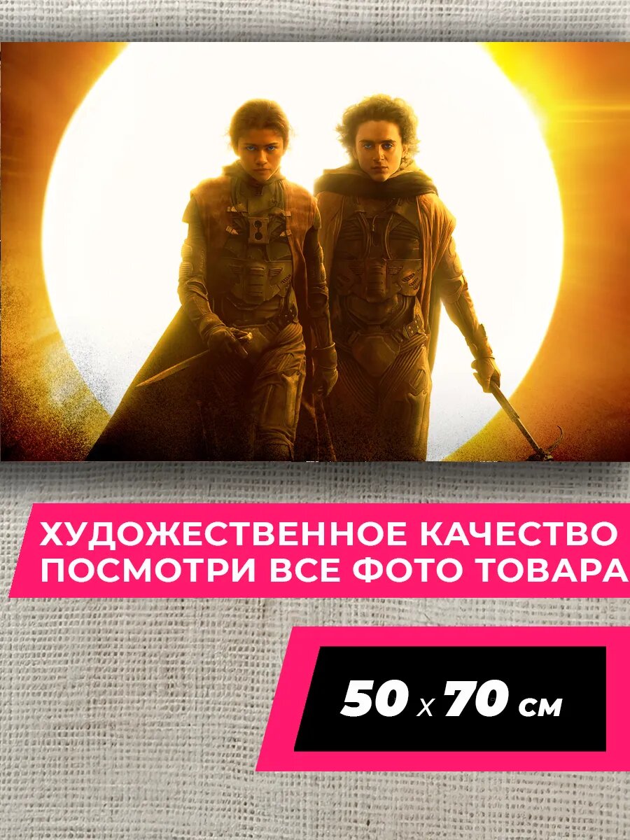 Плакат Дюна на стену 55 Dune 50 на 70, матовая фотобумага премиум качества