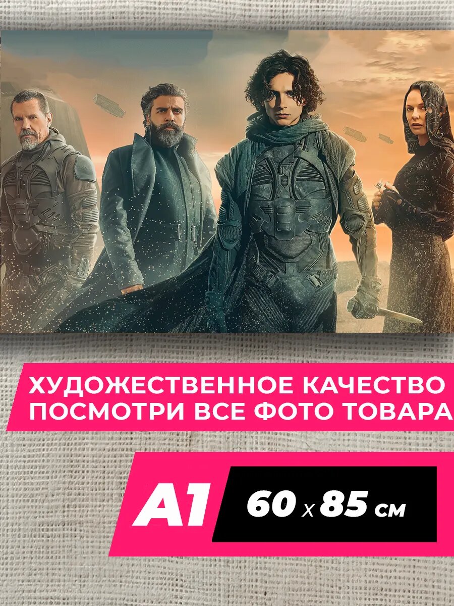 Плакат Дюна на стену 18 Dune A1