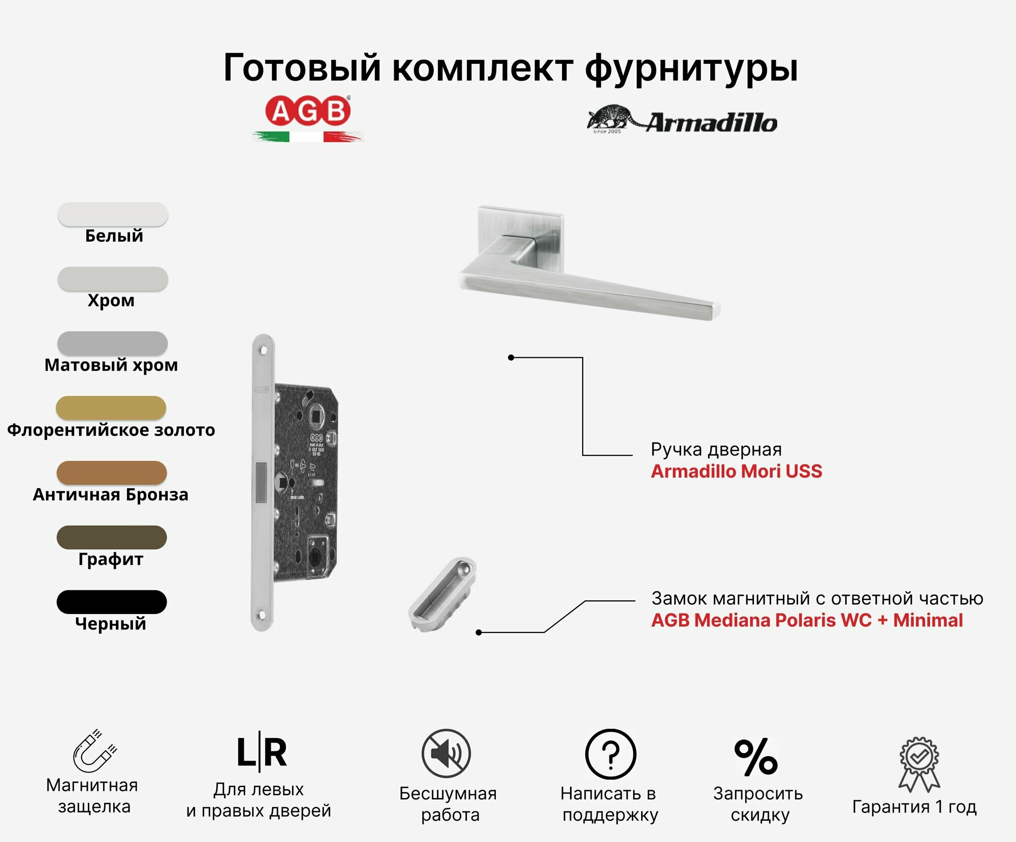 Комплект Ручка дверная Armadillo MORI USS MWSC-33 + Замок магнитный бесшумный AGB Mediana POLARIS (с отв. планкой Minimal), Матовый хром