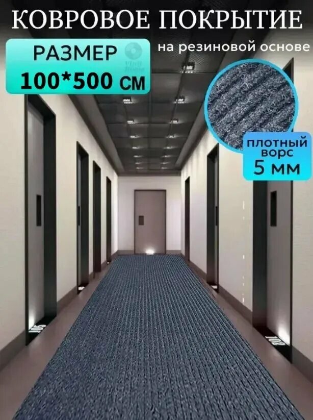 Ковролин, Легкая укладка и устойчивость к деформации, Износостойкое покрытие для дома и офиса,1*5 м