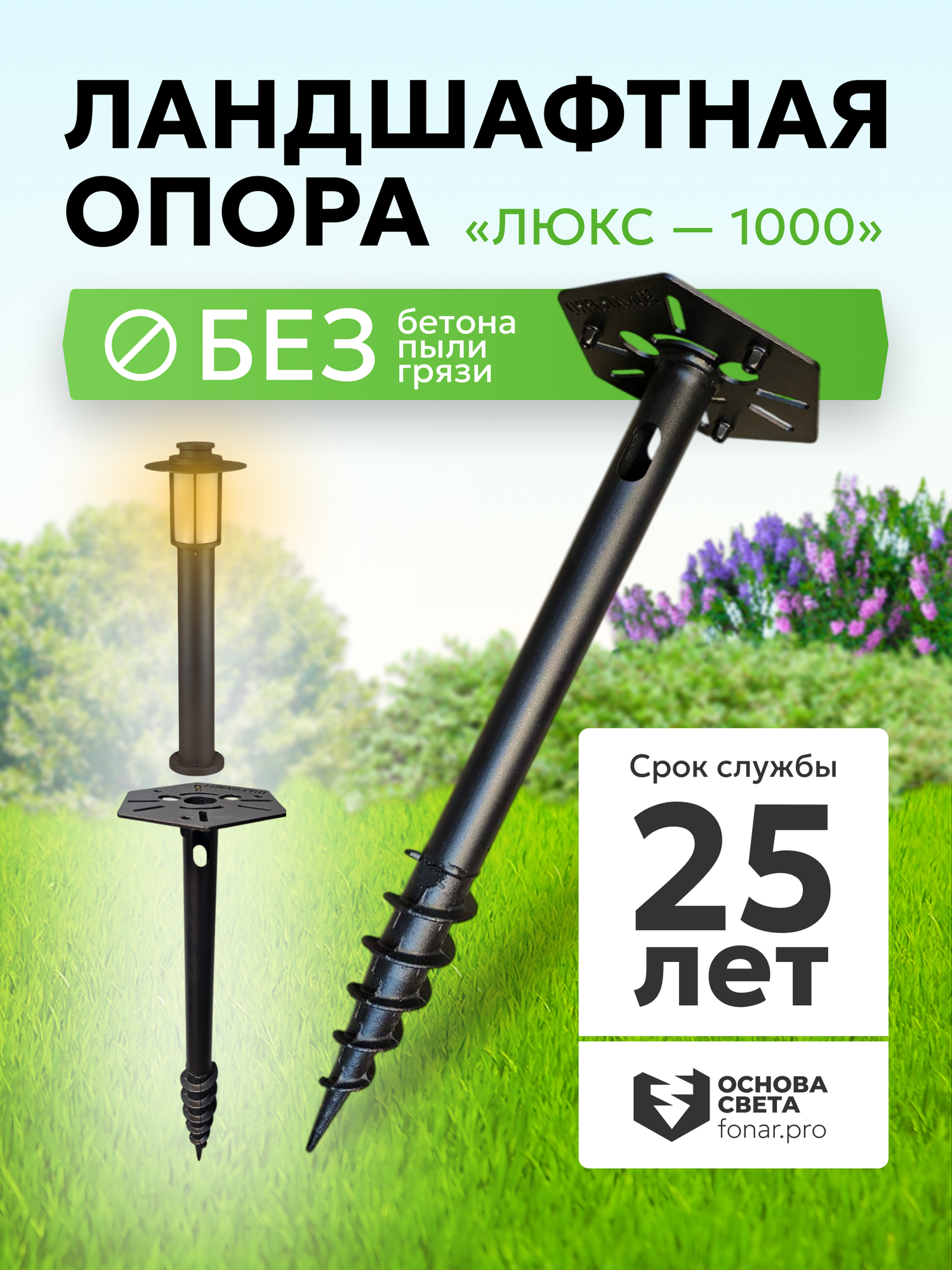 Ландшафтная опора "Fonar.Pro ЛЮКС-1000"