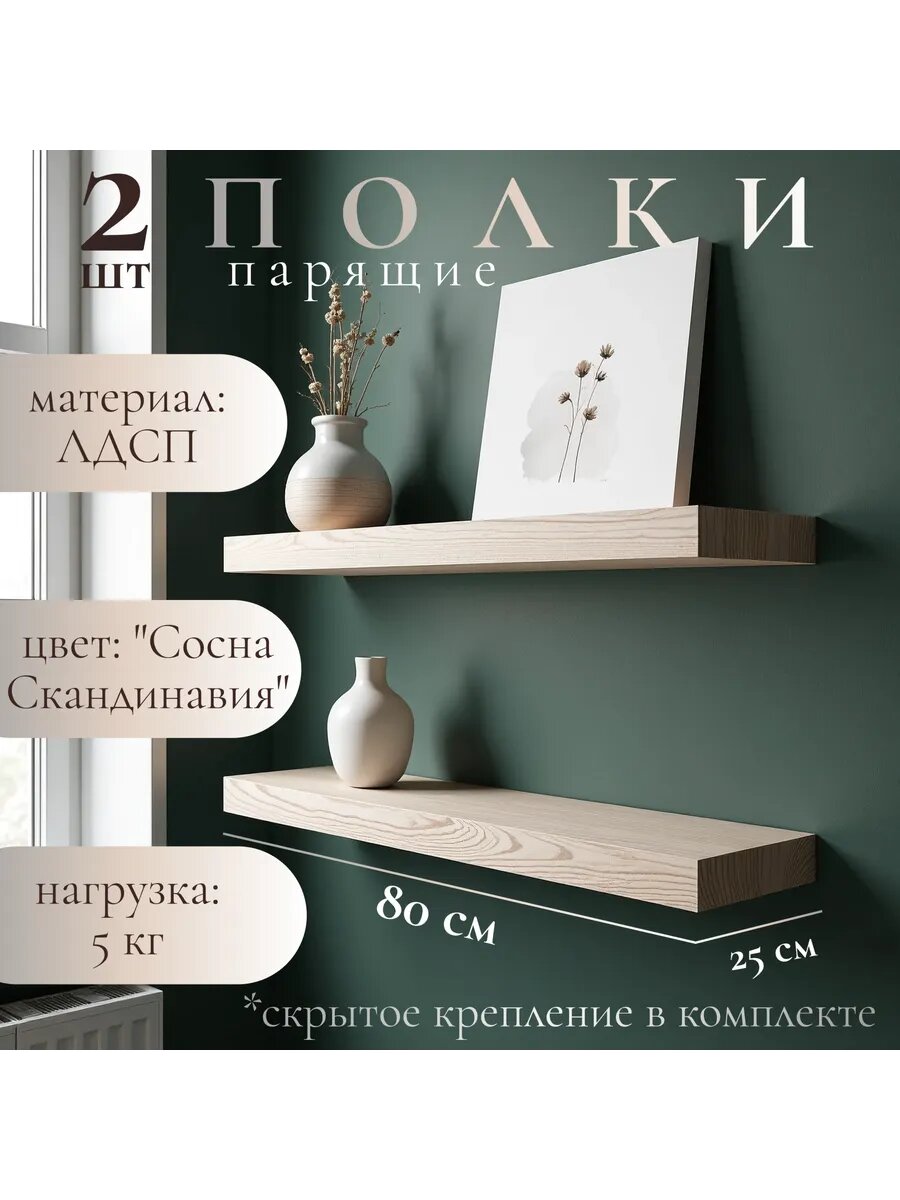 Полка настенная навесная Скандинавия 80*25 2шт