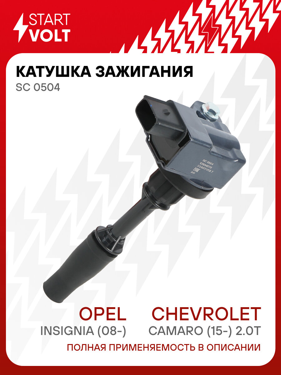 Катушка зажигания для автомобилей Opel Insignia (08-)/Chevrolet Camaro (15-) 2.0T SC 0504 StartVolt