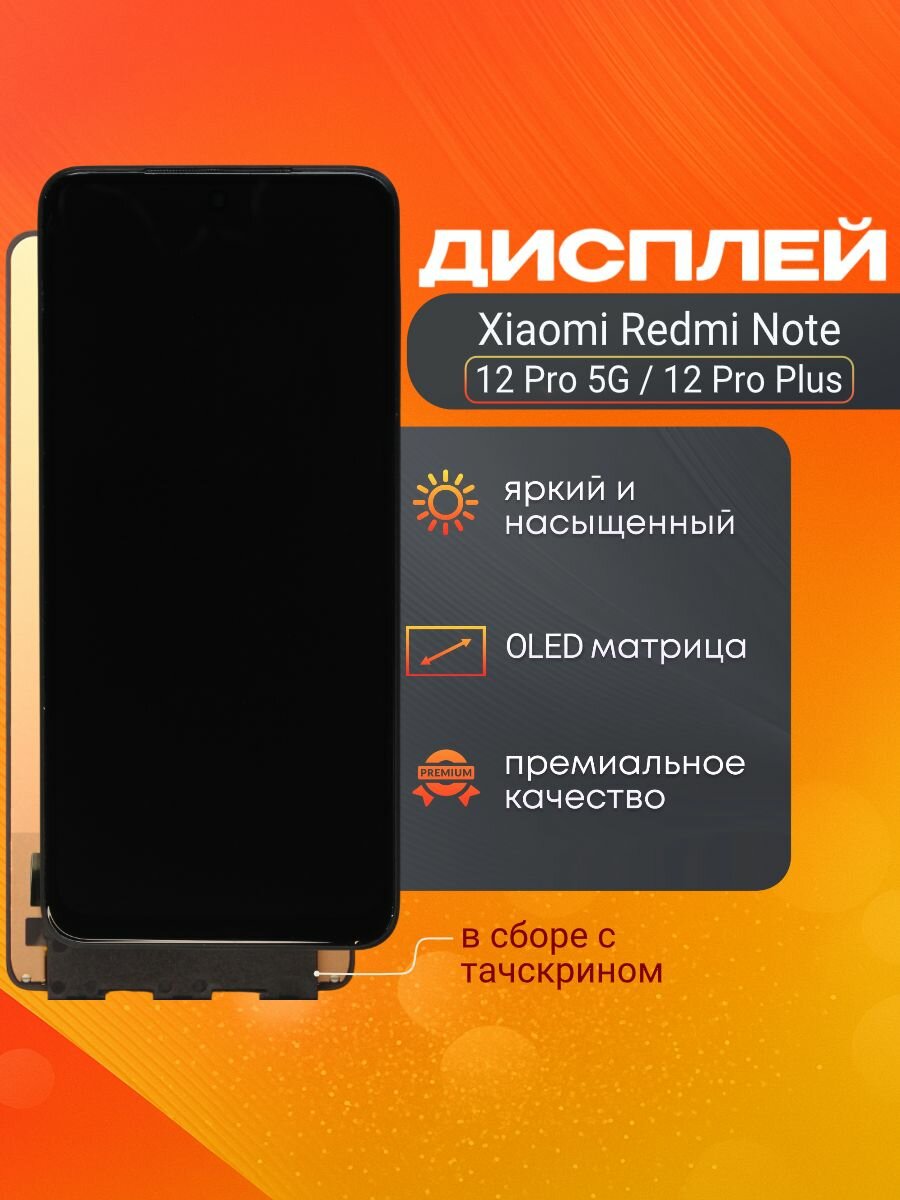 Дисплей для Xiaomi Poco X5 Pro 5G/Redmi Note 12 Pro 5G/12 Pro+ с тачскрином Черный - (OLED)