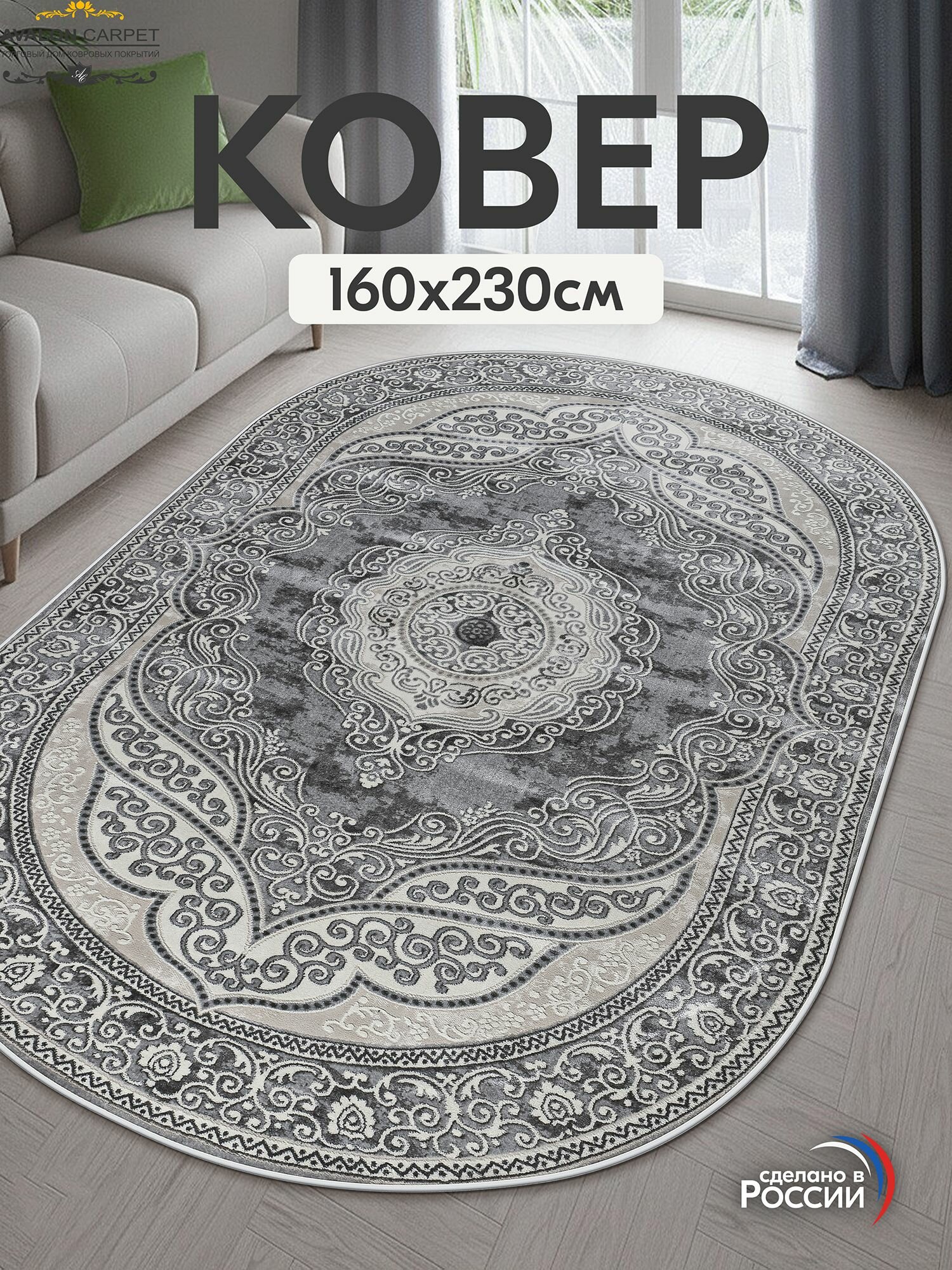 Ковер AVALON CARPET на пол с ворсом 160х230 овальный, в комнату, гостиную, в спальню