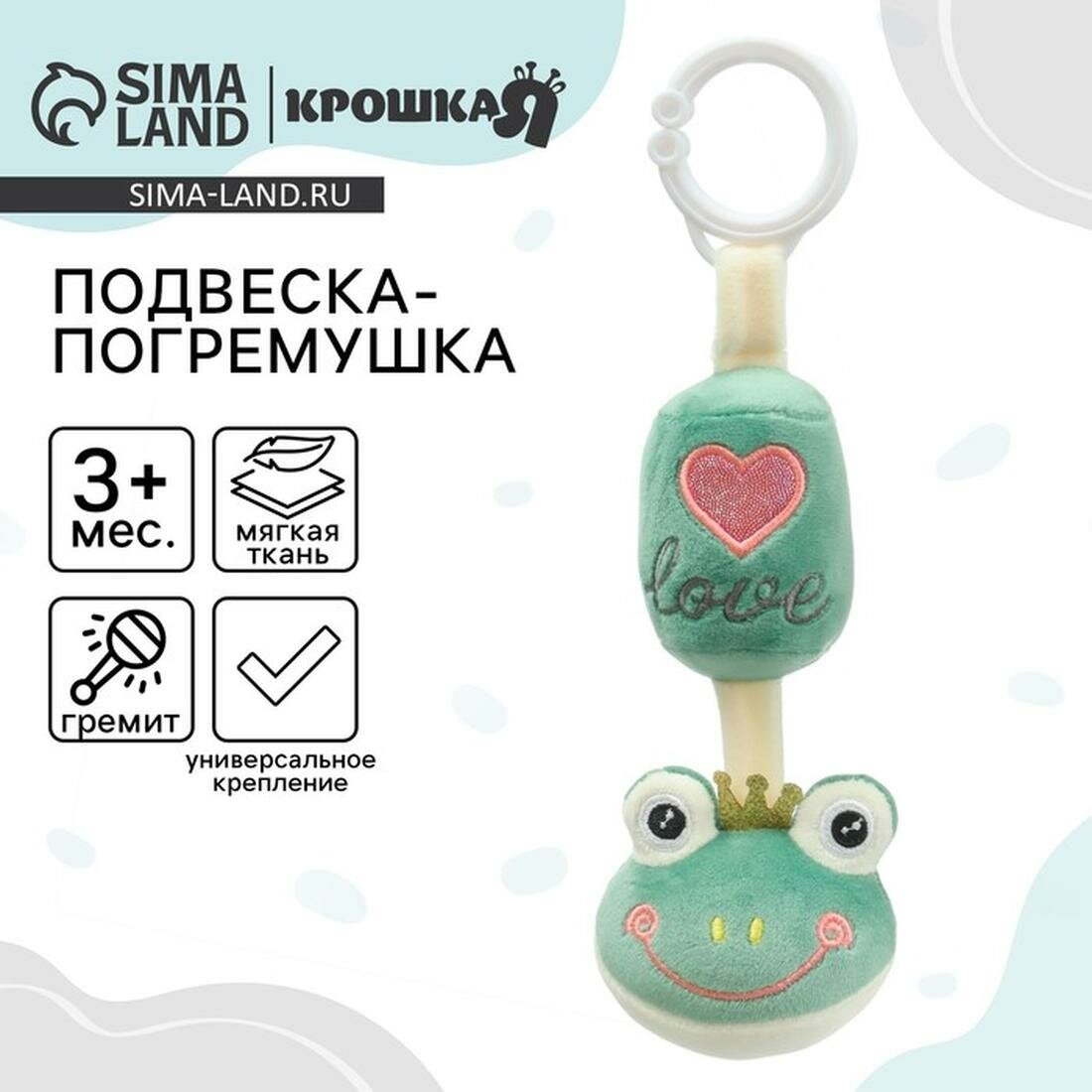 Подвеска-погремушка «Лягушастик», от 3 мес, Крошка Я