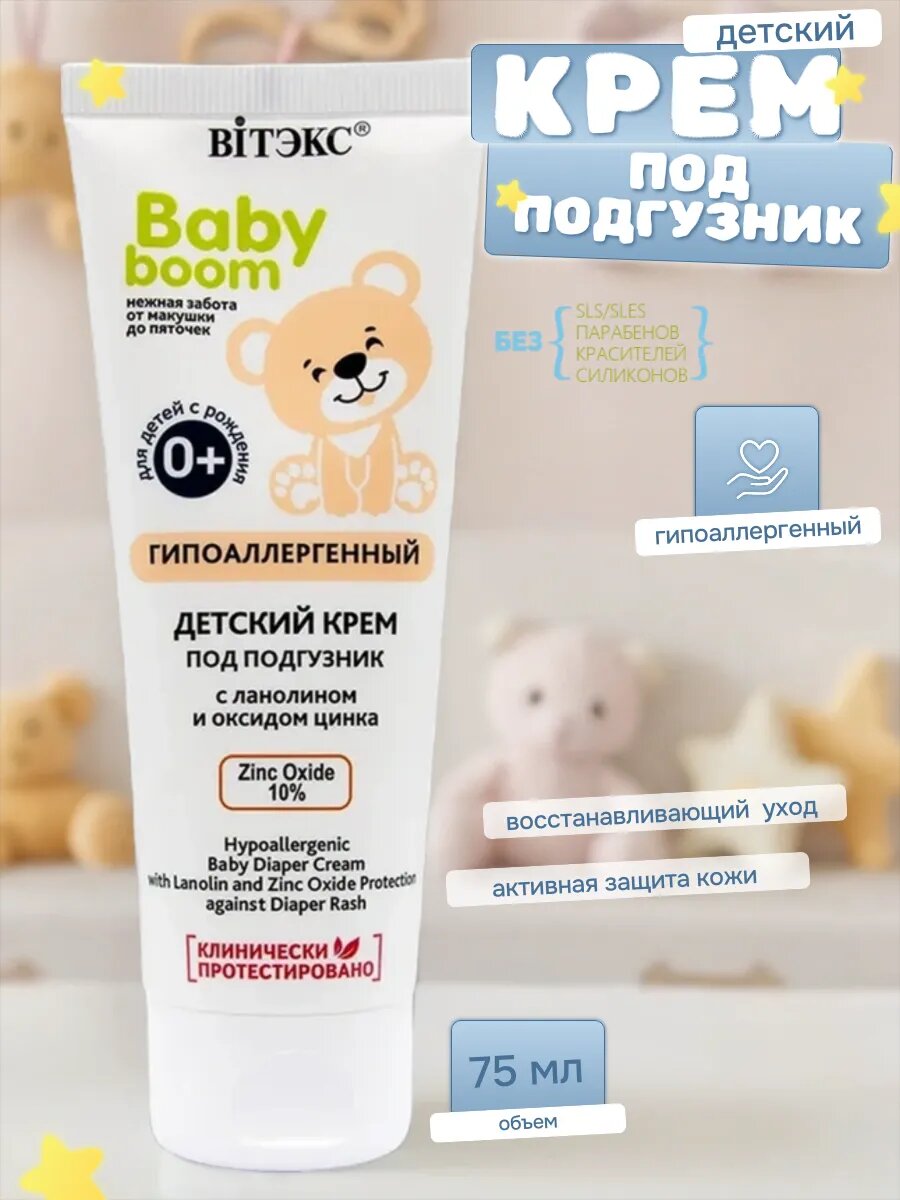 Детский крем Витэкс "Baby Boom", под подгузник, с ланолином, цинком, от опрелостей