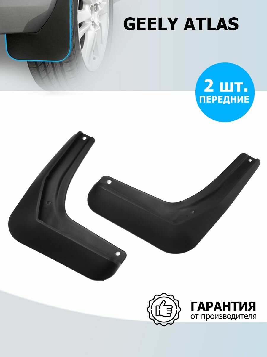 Брызговики передние, 2 шт для Джили Атлас 2 арт 21903003 Rival