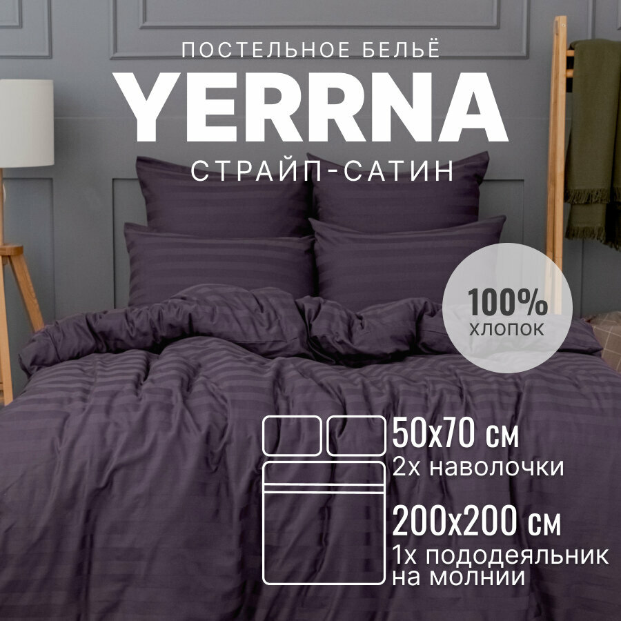 Постельное белье 2 спальное с пододеяльником на молнии, YERRNA, 100% хлопок, страйп-сатин, подходит под размеры икеа