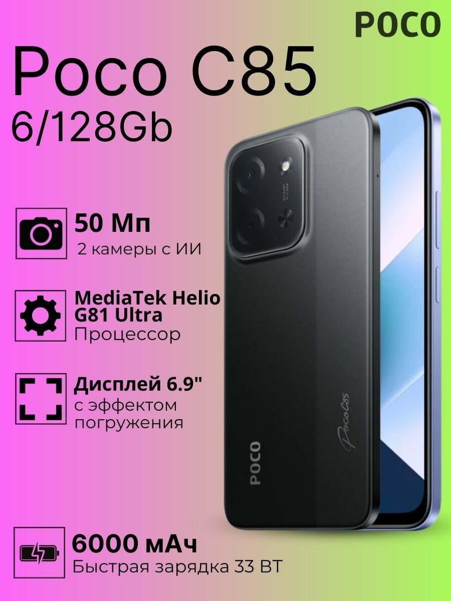 Смартфон POCO C85 RU, 6/128 GB, Black, 6.9", 6000 mAh, Android 13