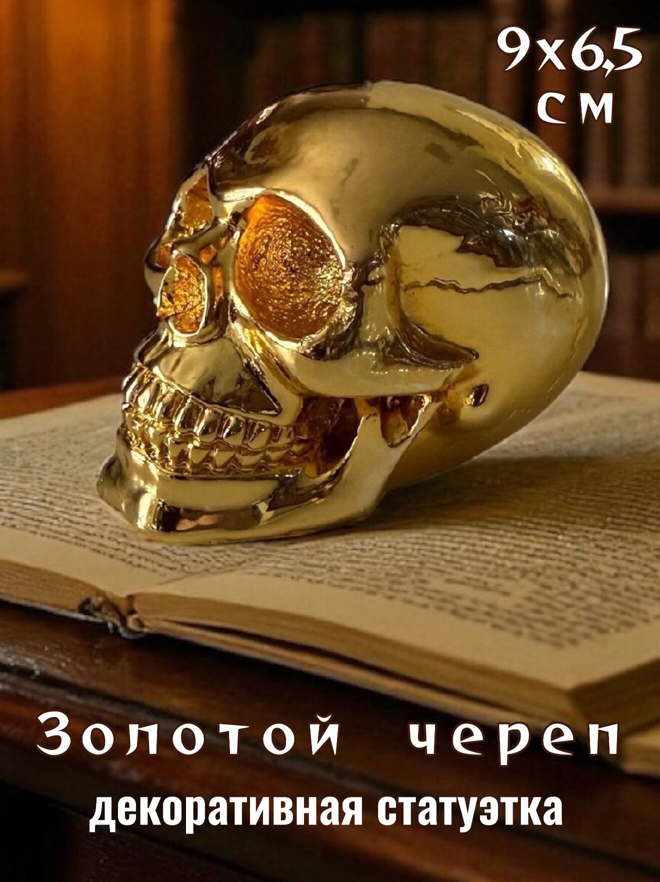 Статуэтка "Золотой Череп" ручная работа, украшение интерьера и пресс для бумаг, 9х6,5 см, 400 гр.