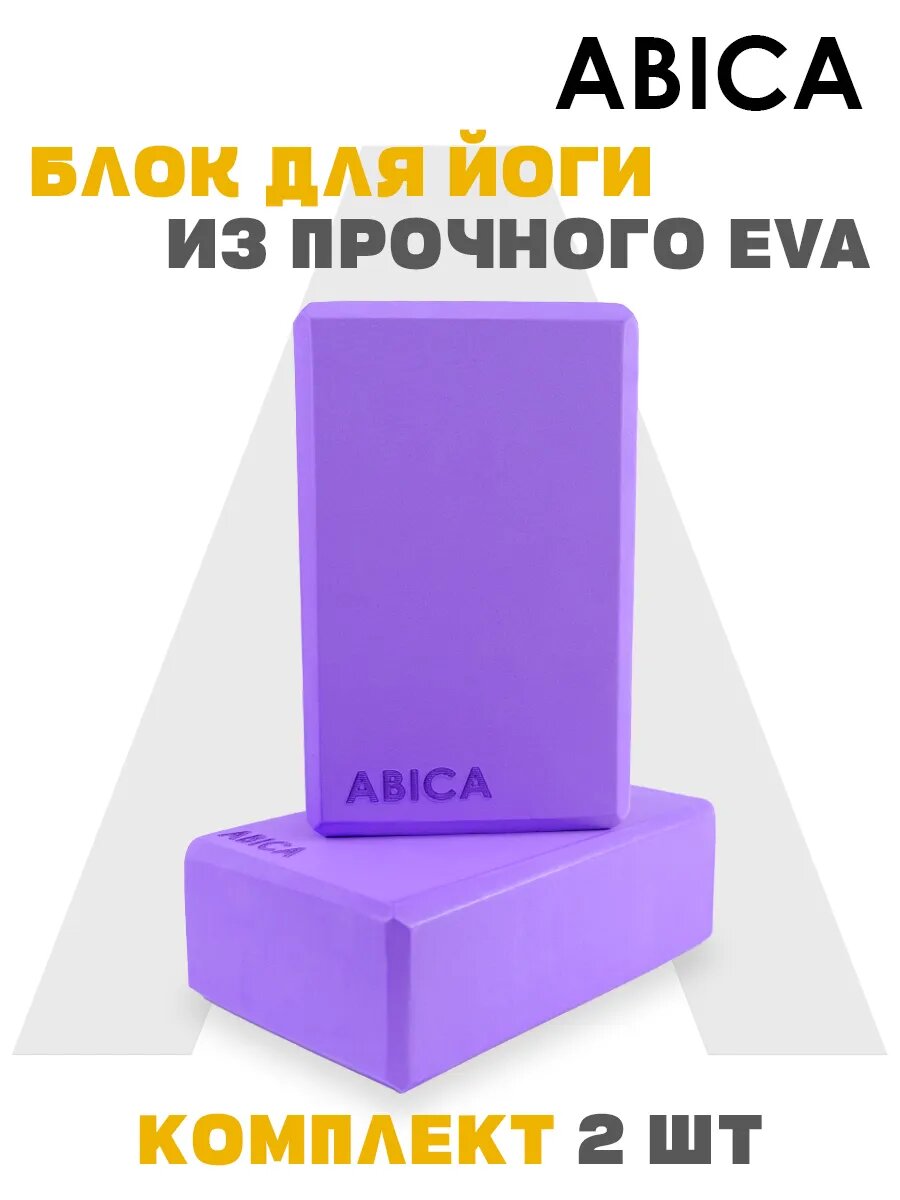 Блок для йоги и фитнеса 2 штуки