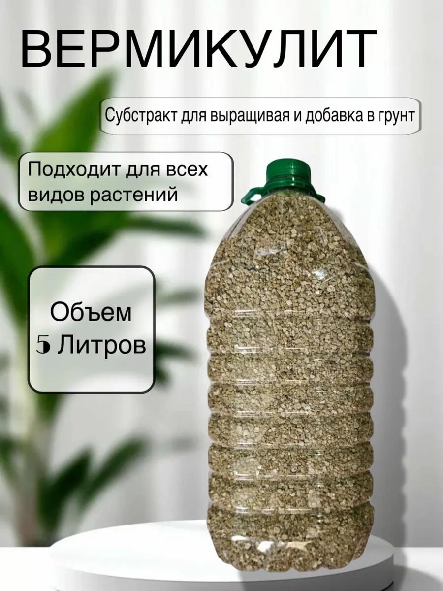 Вермикулит, для растений, готовый субстрат, нейтральный pH, 3-8 мм