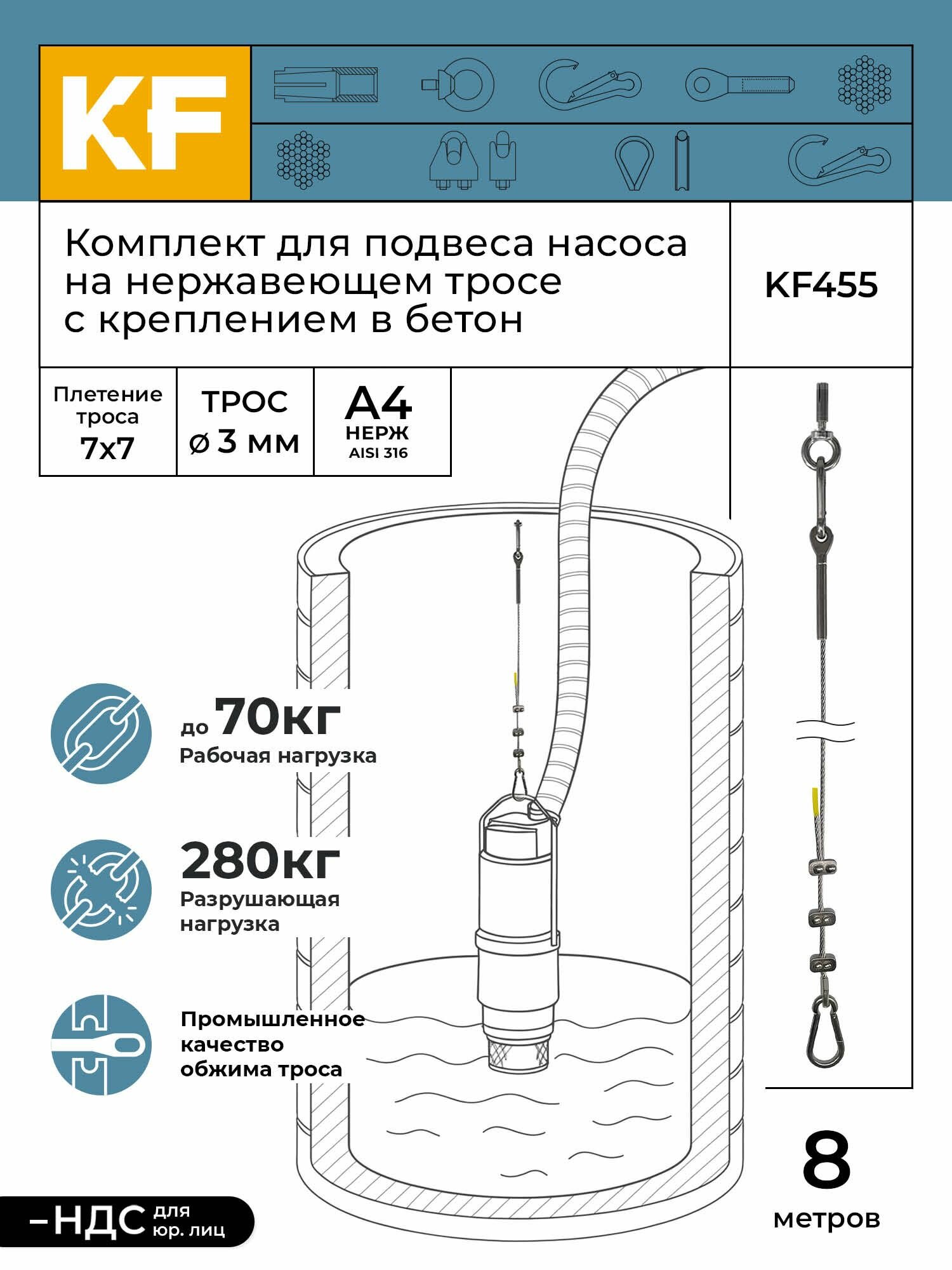 Комплект KREPFIELD KF455 для подвеса насоса на нержавеющем тросе с креплением в бетон, 8 метров
