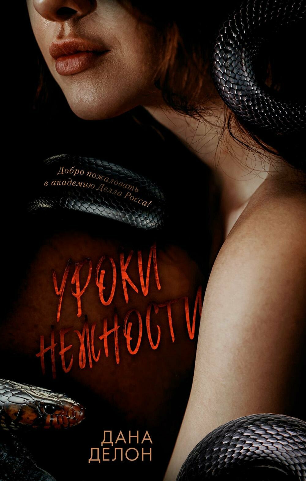 Уроки нежности. Делон Д. Клевер-Медиа-Групп