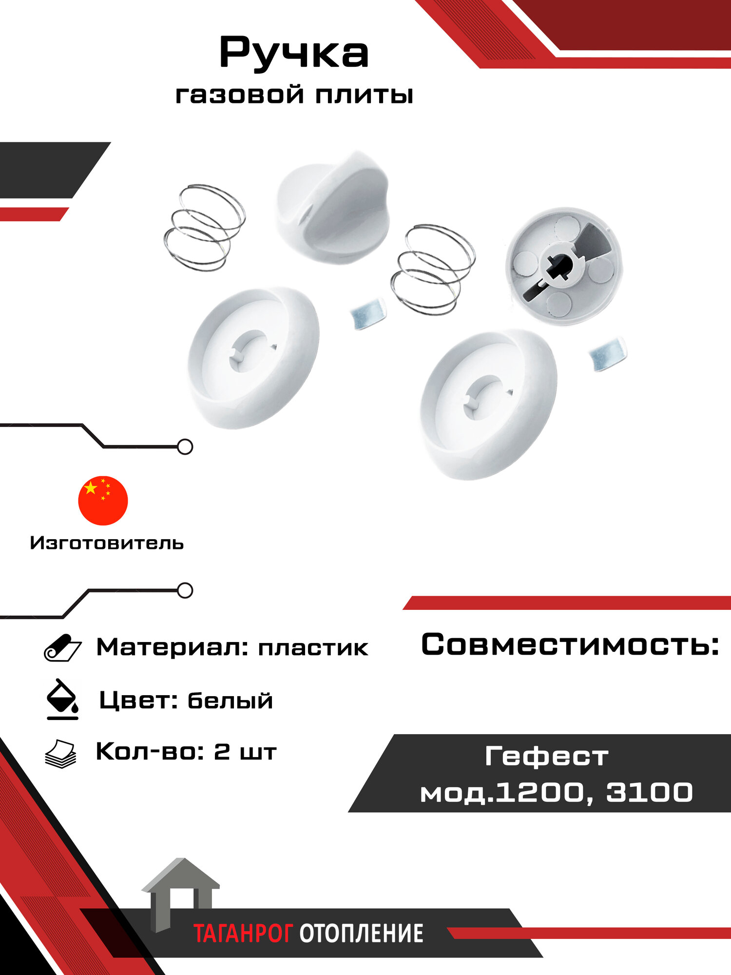 Ручка газовой плиты Гефест белая мод. 3100 для печи Gefest: 2 шт