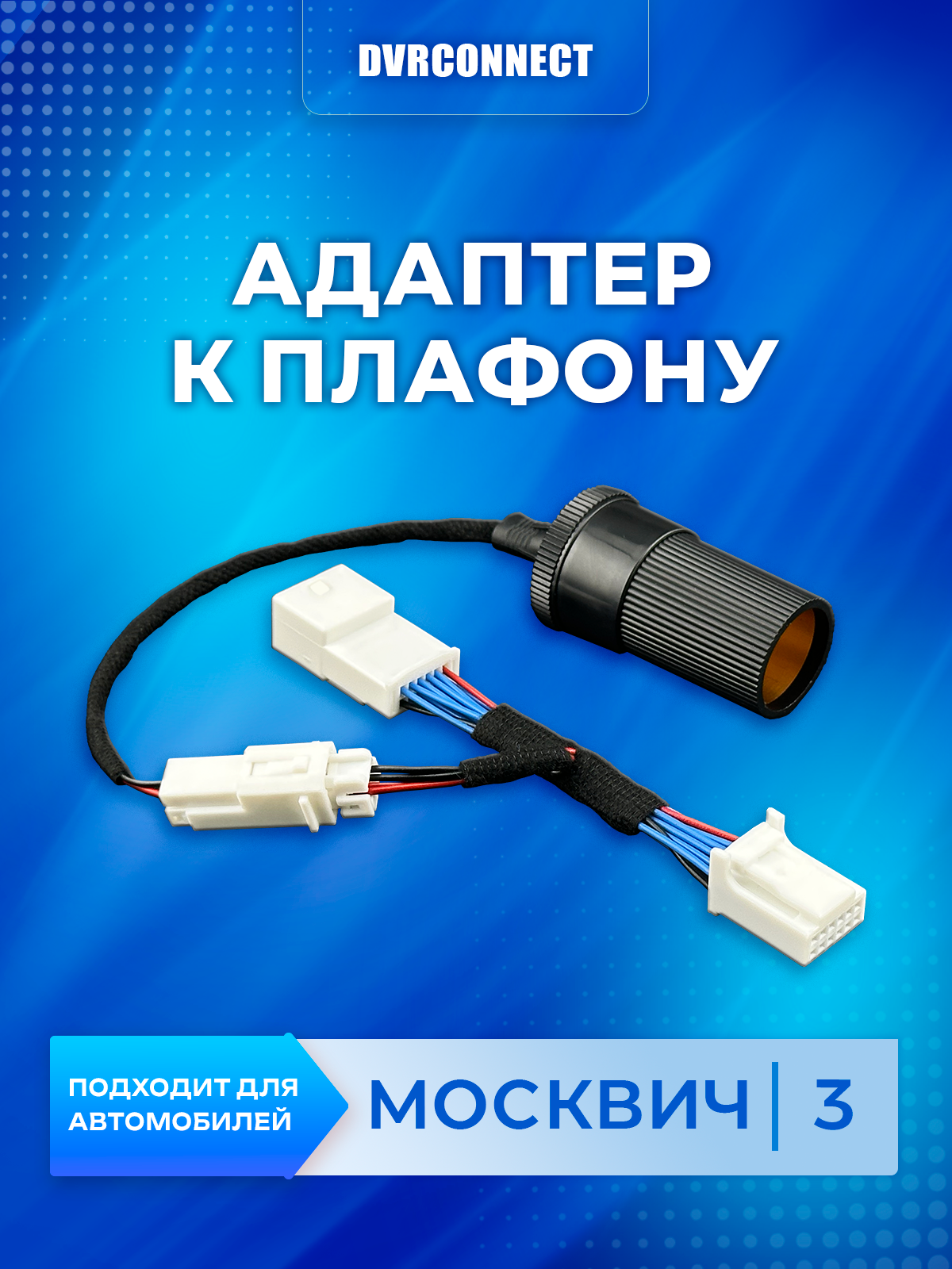 Адаптер для подключения видеорегистратора к плафону москвич 3