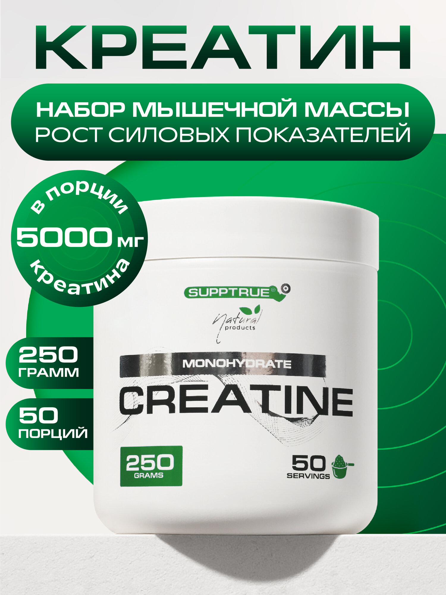 Креатин моногидрат Supptrue, Creatine Monohydrate без вкуса 250г порошок/ Сила+ выносливость