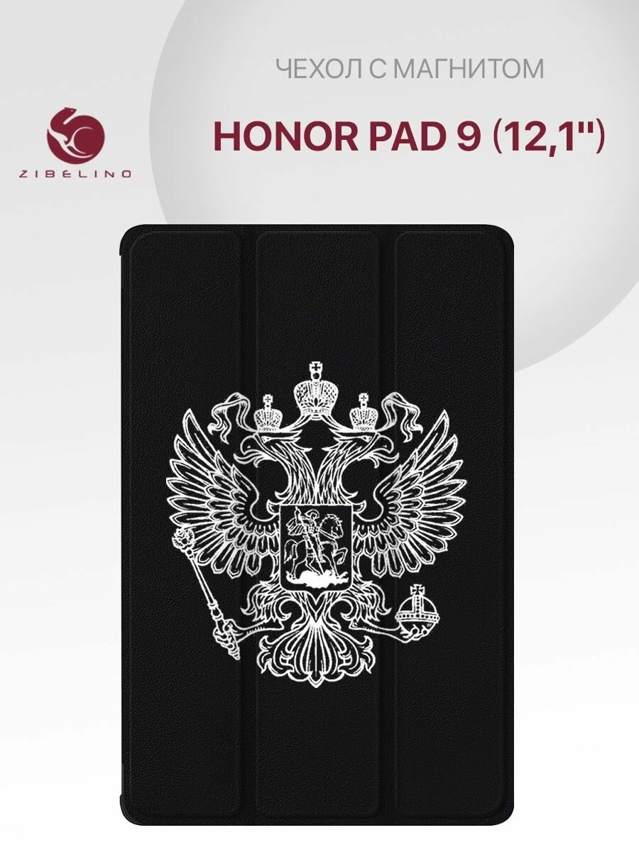 Чехол для Honor Pad 9 12.1' (HEY2-W09) с рисунком, с магнитом, черный с принтом белый герб