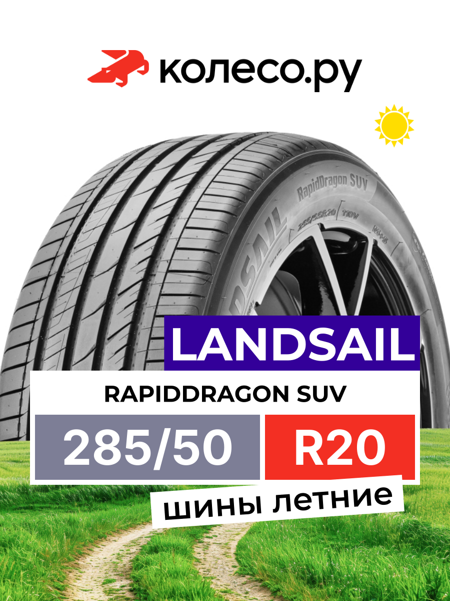 Шины летние LANDSAIL RapidDragon SUV 285/50 R20 112V нешипованная летняя резина