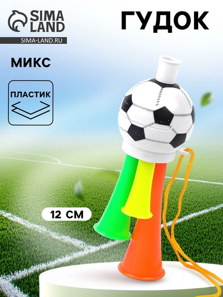 Гудок "Болельщик" ЛАС играс, пластик, универсальный, для помещения