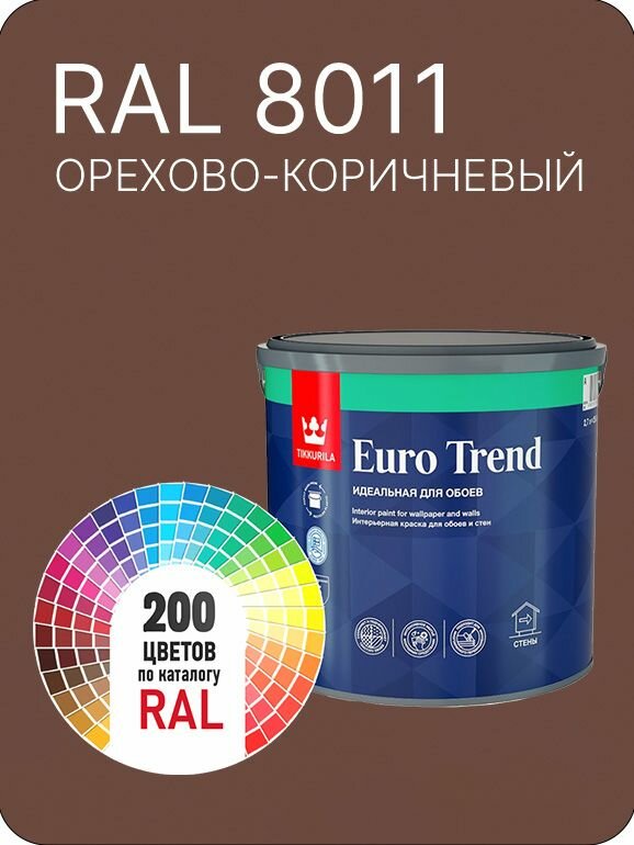 Краска по обоям для стен и потолка Tikkurila Euro Trend орехово-коричневый Ral 8011 2.7 л.