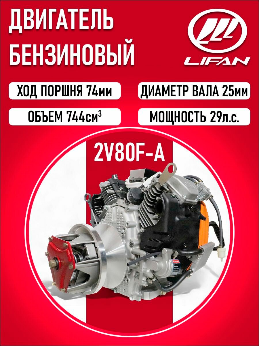 Двигатель Буран 29 л. с. с электростартером (Lifan+вариатор+проводка+колено глушителя+катушка 240Вт)