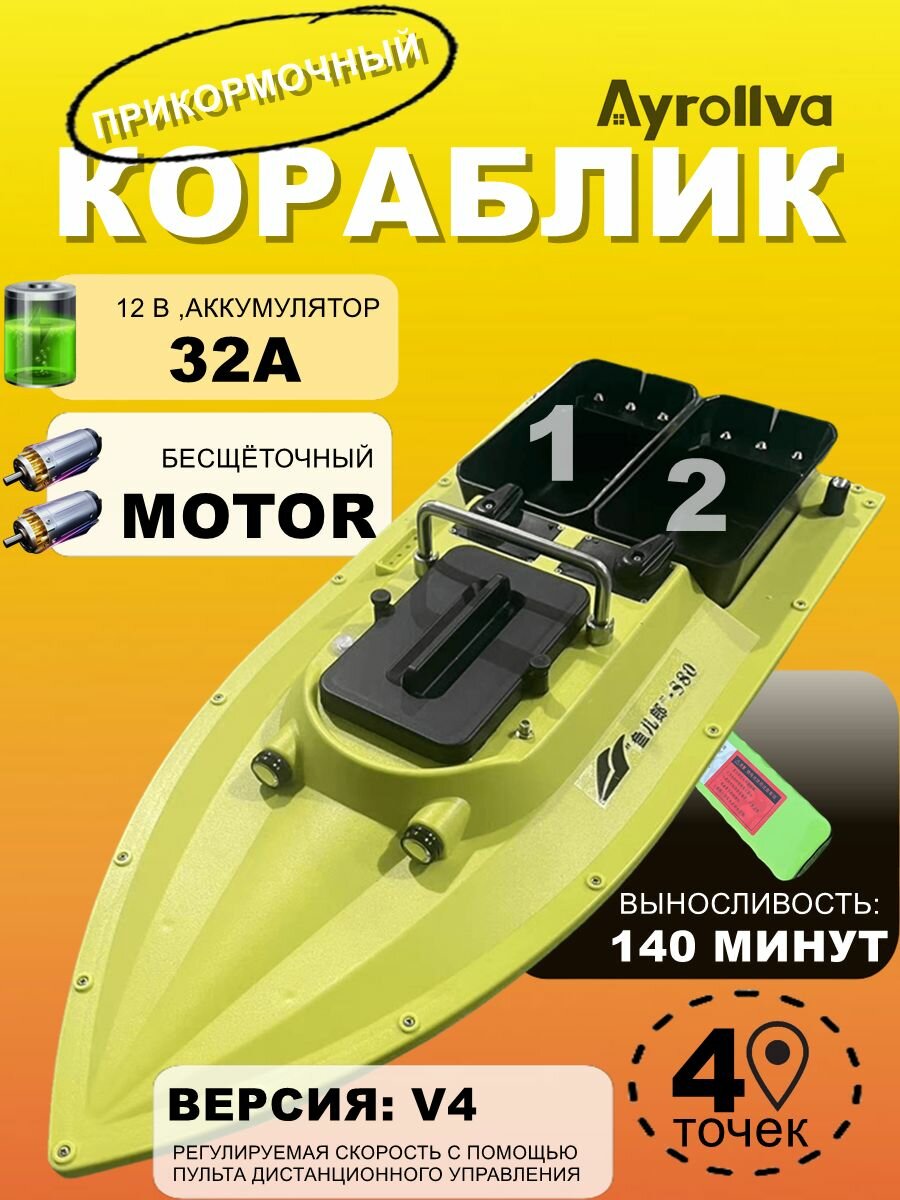 Кораблик прикормочный для рыбалки с gps s80-32, двумя бункерами,32000 мач, количество точек в памяти 40 , гарантия 1год