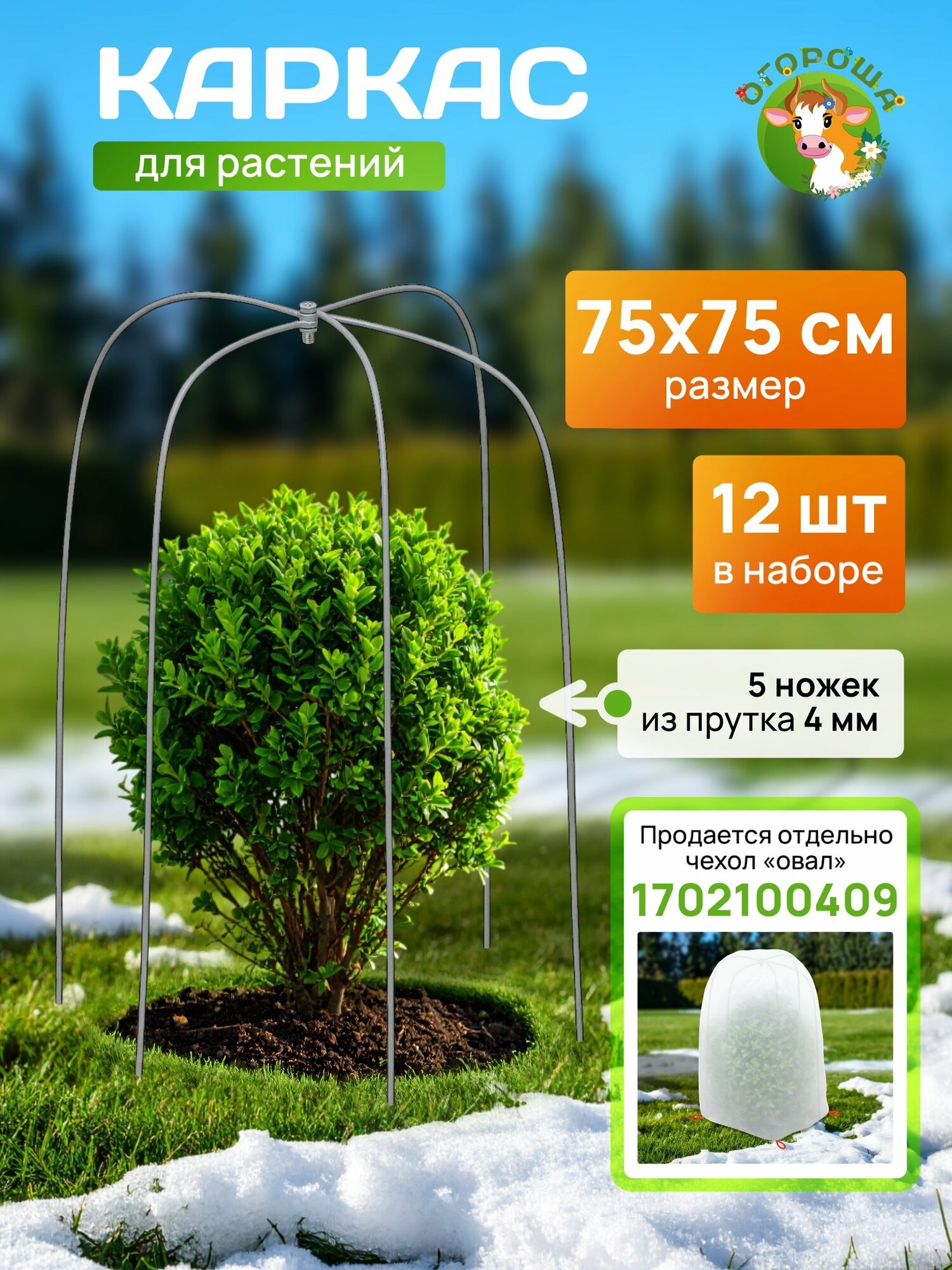 Каркас для укрытия "Овал", пруток, h-0,75 d-0,75 (12 шт)