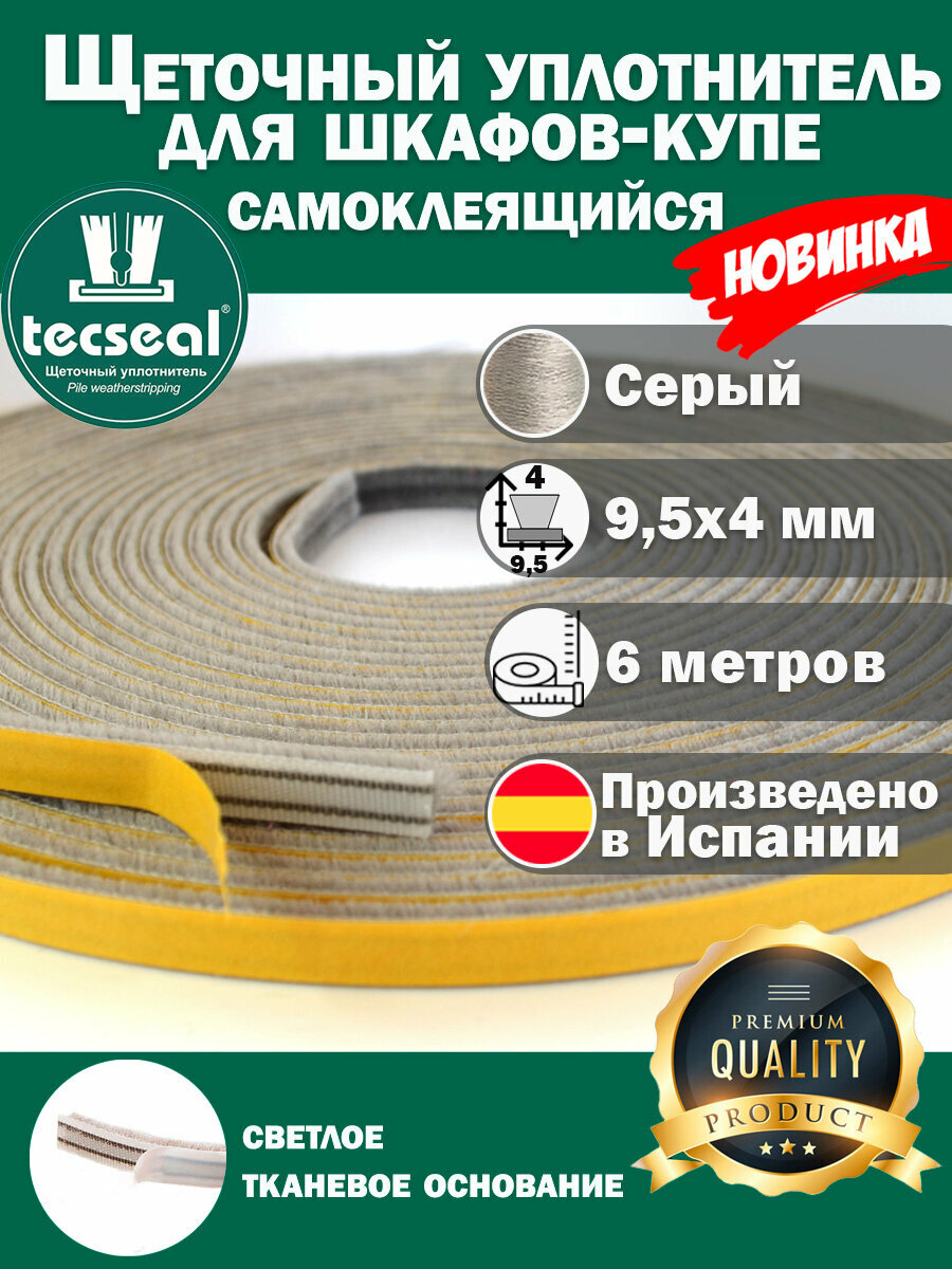 6 метров Tecseal SM 9.5x4 мм широкий серый щеточный уплотнитель (шлегель) для шкафа-купе