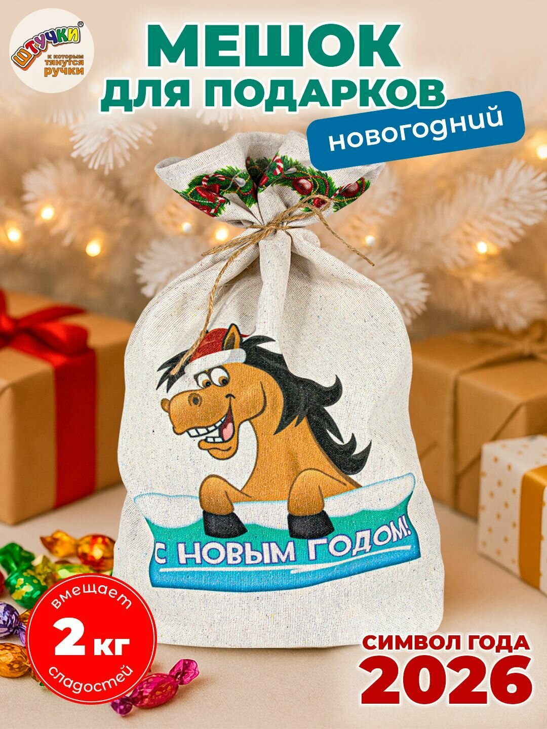 Мешок для подарков новогодний
