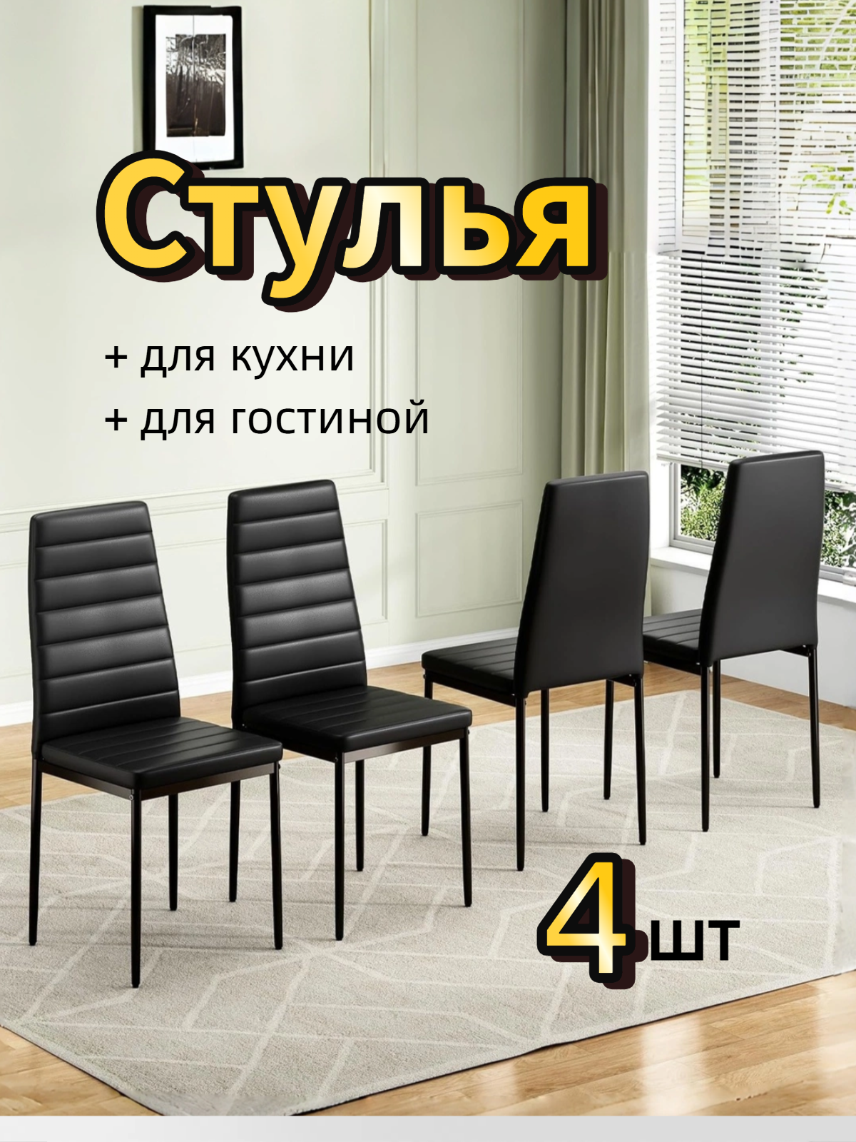 Cтульев для кухни 4 шт, mягкое сиденье, эргономичная спинка, mеталлокаркас, нагрузка 150 кг