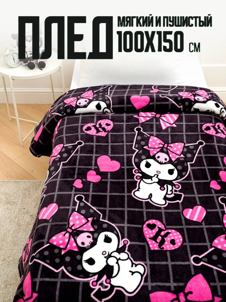 Плед 100х150 Павлинка Куроми бантики детский для девочек пушистый