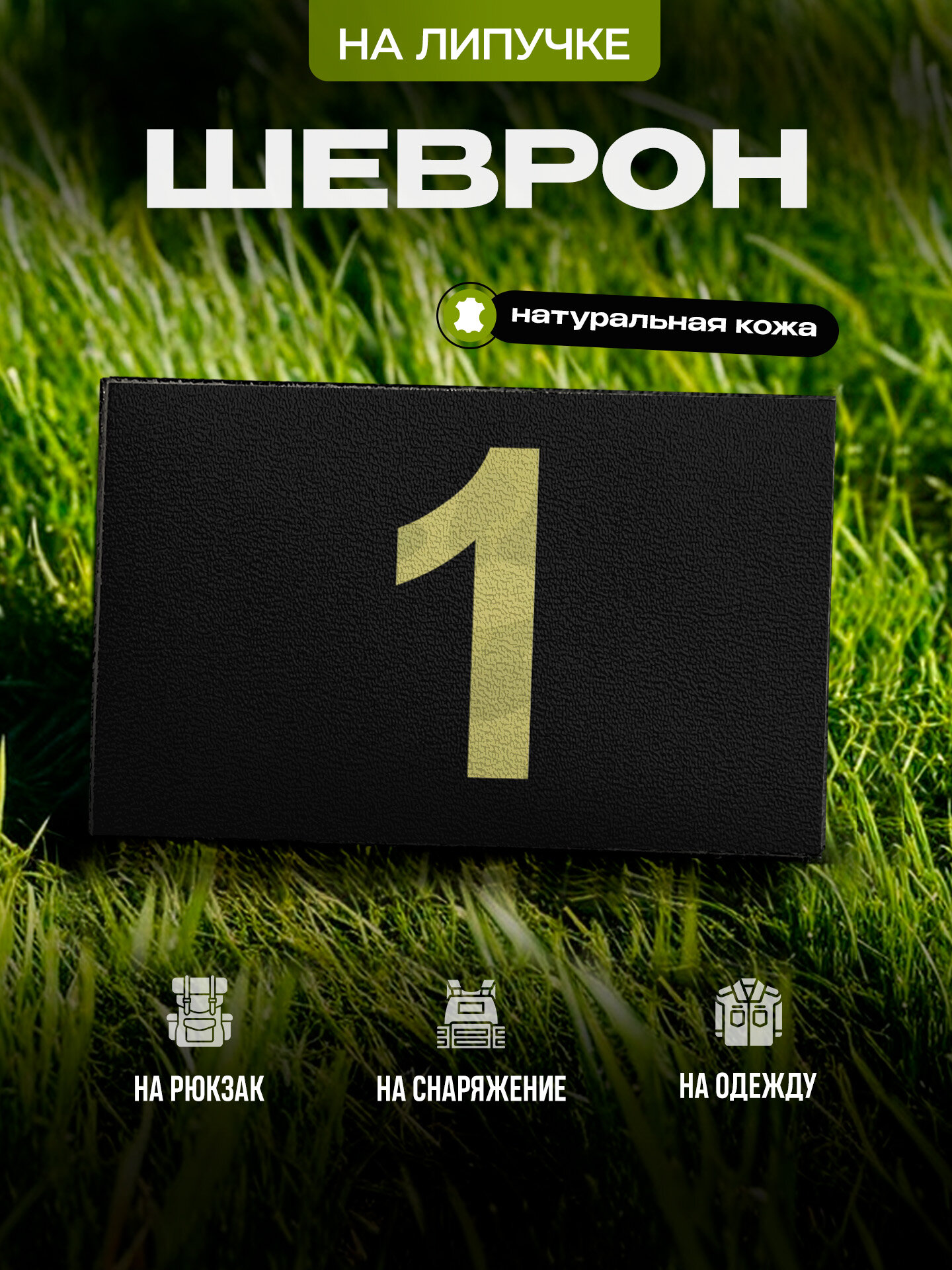 Шеврон IREVIVE прямоугольный "с цифрой номером 1" на липучке, на одежду, форму