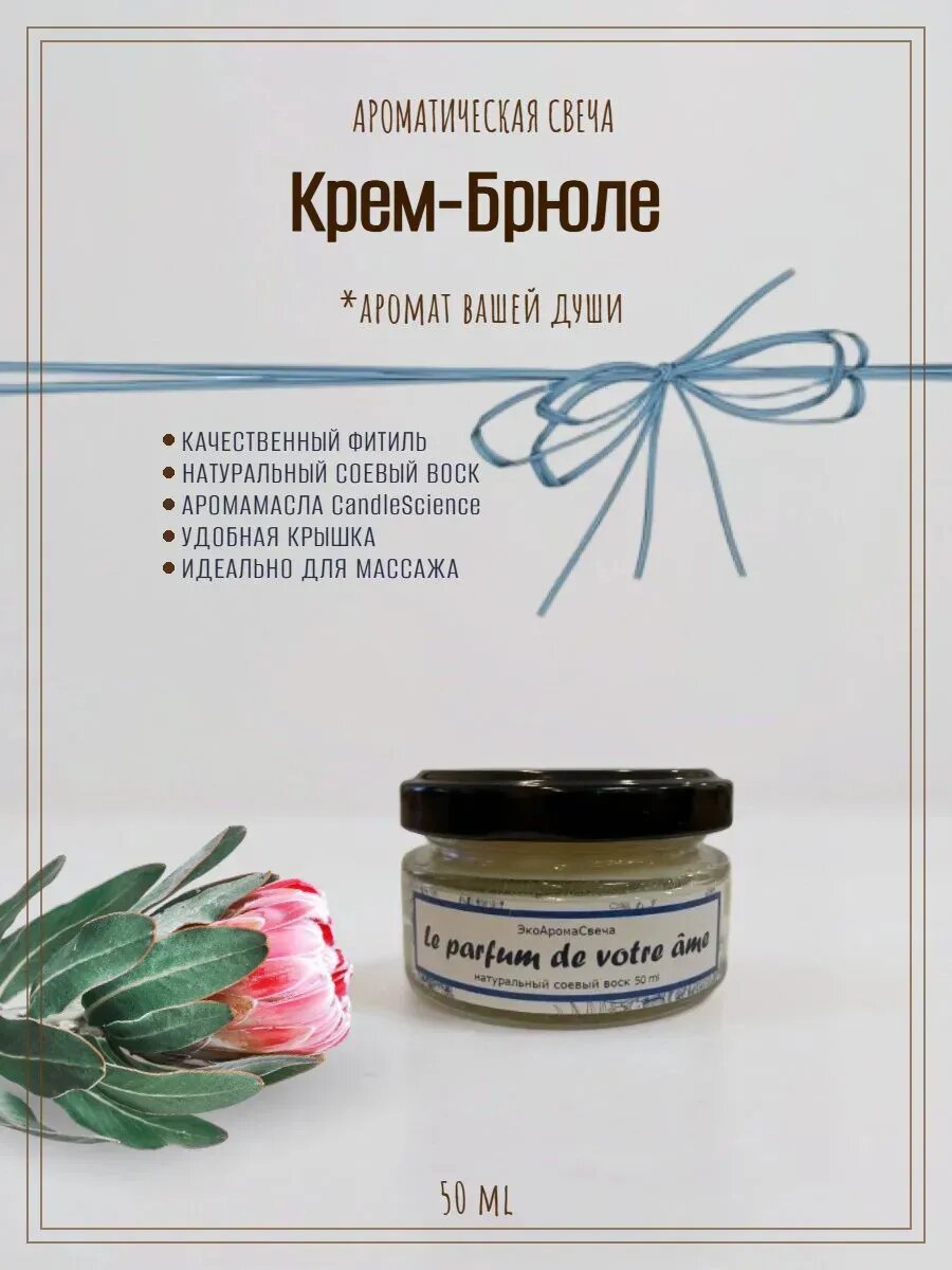 Свеча ароматическая Крем-Брюле 50ml