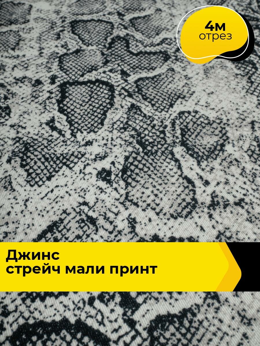 Ткань для шитья и рукоделия Джинс стрейч "Мали" принт 4 м*147 см, цвет мультиколор