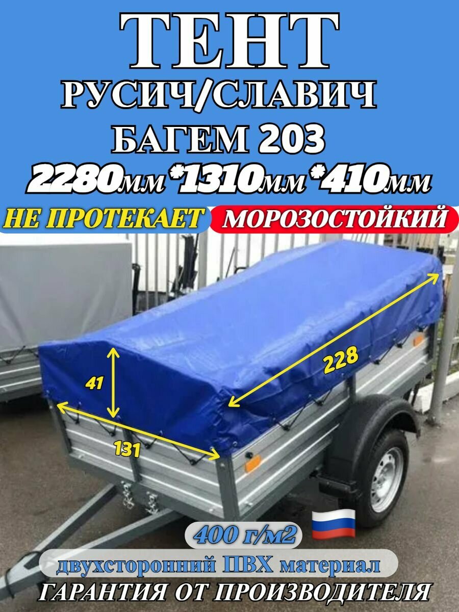 Тент для прицепа русич/славич 223 (228*131*41) (высота каркаса 30 см) 400 г/кв. м двухсторонний ПВХ материал